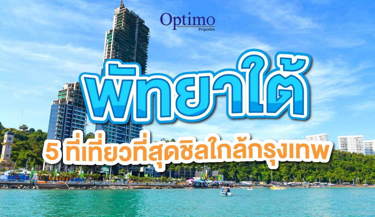 พัทยาใต้: 5 ที่เที่ยวที่สุดชิลใกล้กรุงเทพ - Optimo Properties Thailand