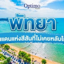 พัทยา: ดินแดนแห่งสีสันที่ไม่เคยหลับไหล - Optimo Properties Thailand