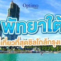 พัทยาใต้: 5 ที่เที่ยวที่สุดชิลใกล้กรุงเทพ - Optimo Properties Thailand